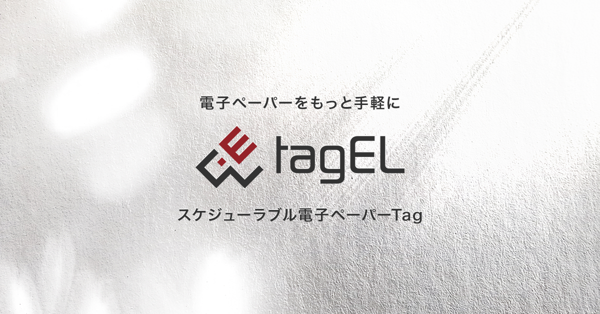 サービス仕様 | tagEL タグエル